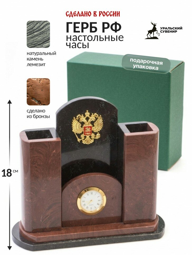 Настольные часы "Герб РФ" с подставкой для ручек