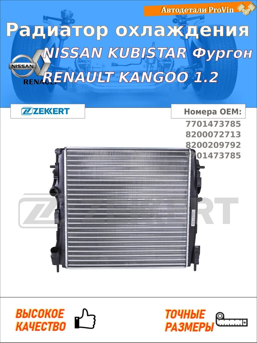 Радиатор охлаждения ниссан кубистар фургон x76
