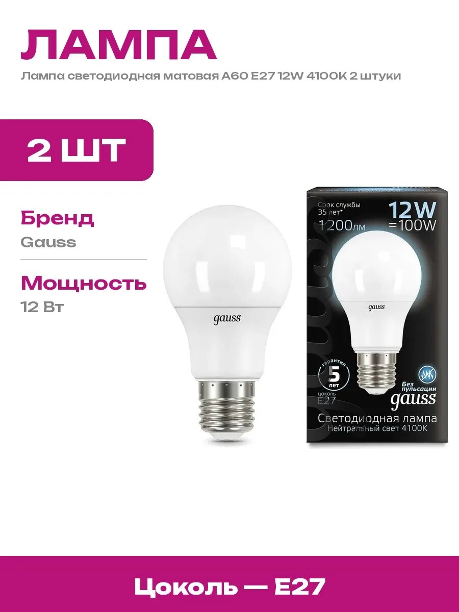 Светодиодная лампа A60 E27 12W 4100K матовая 2 шт набор