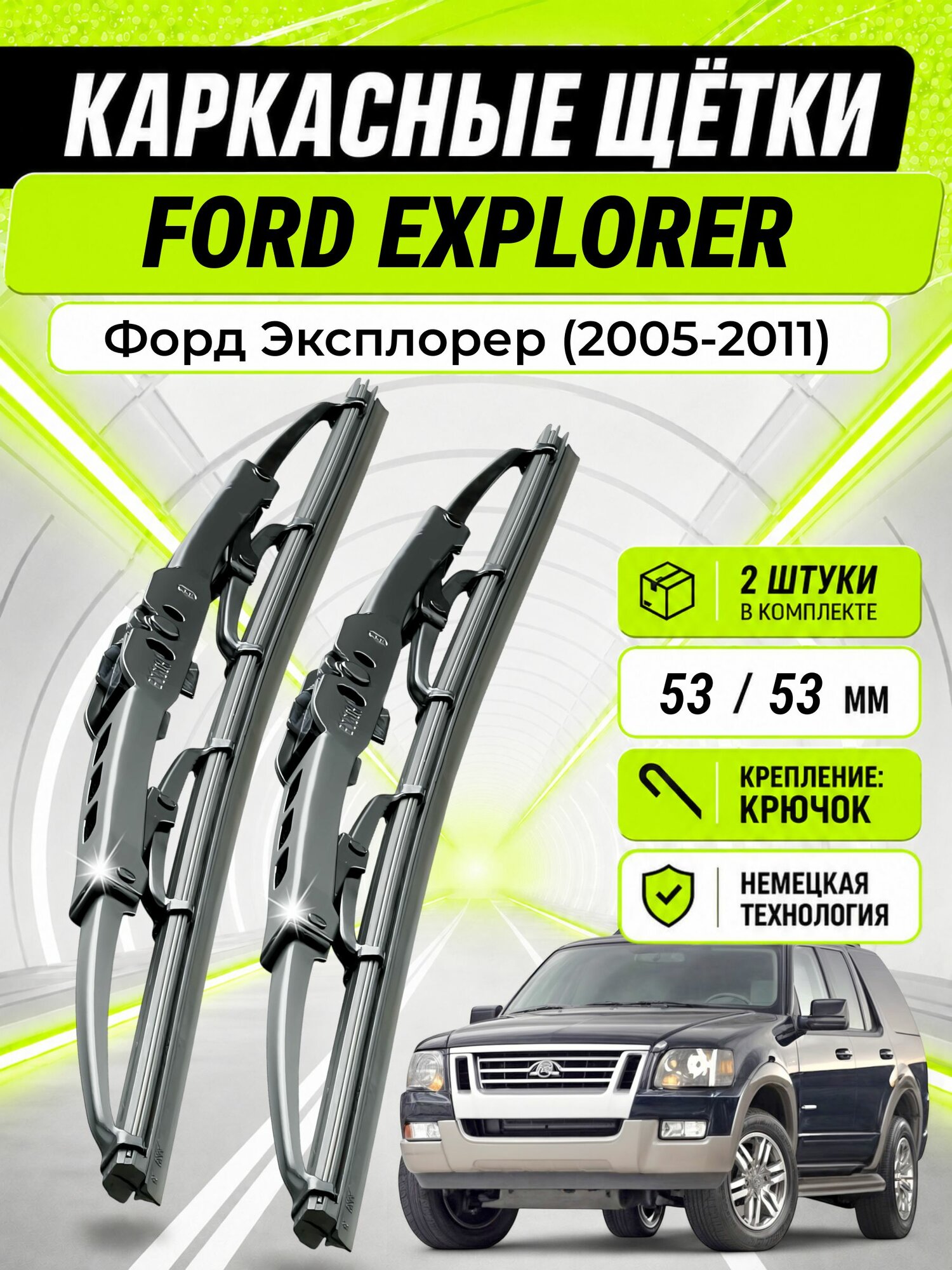 Дворники для Форд Эксплорер (2005-2011), щетки FORD EXPLORER