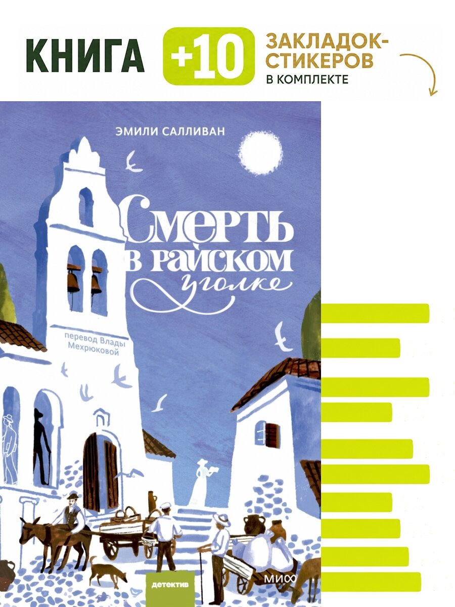 Смерть в райском уголке. Комплект: книга + 10 закладок-стикеров