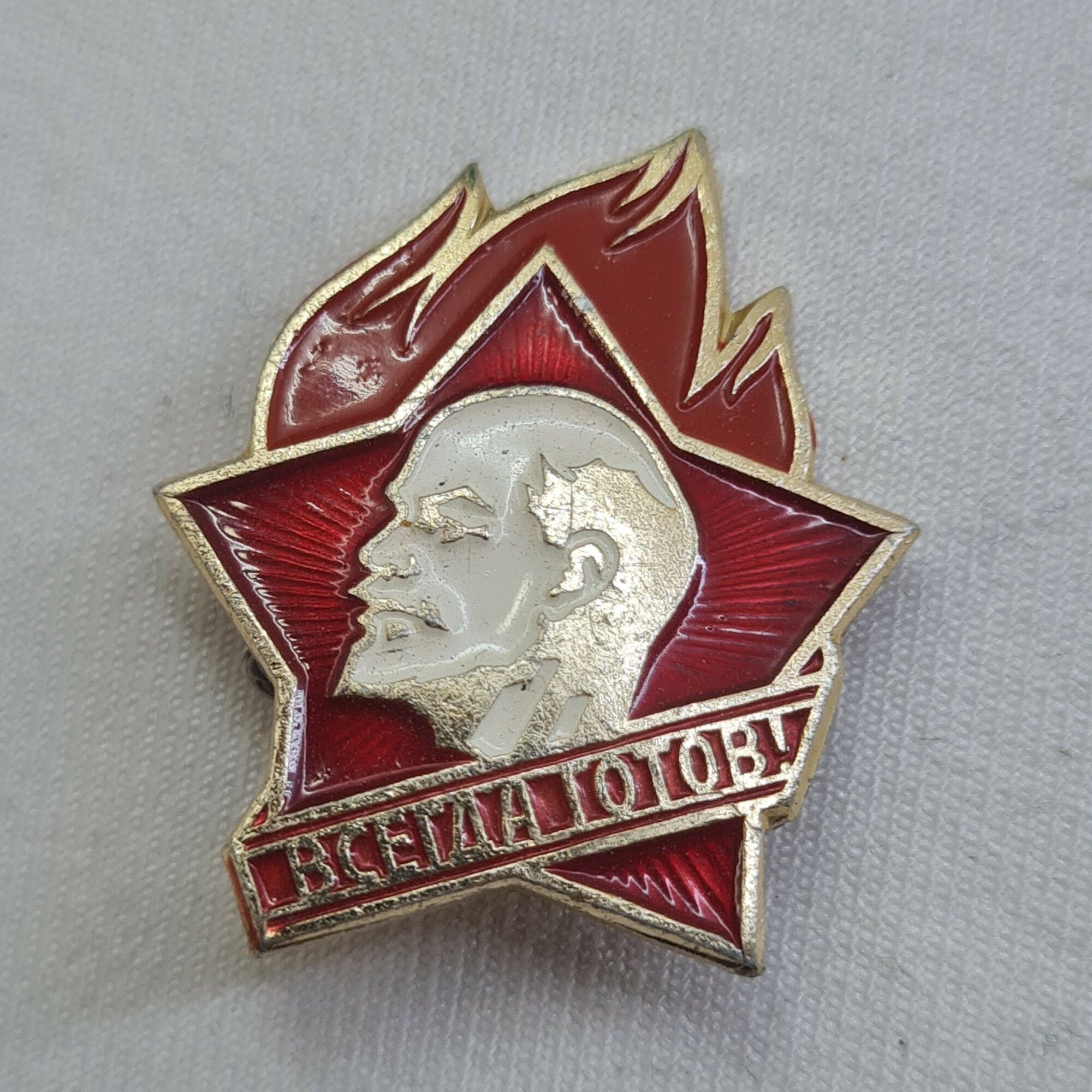 Значок СССР. Ленин, Всегда готов, пионерия, красная звезда. Винтажный значек.