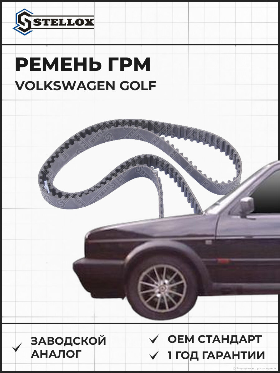 Ремень газораспределительного механизма Stellox 0904732SX Фольксваген Гольф Volkswagen Golf Passat с 1989