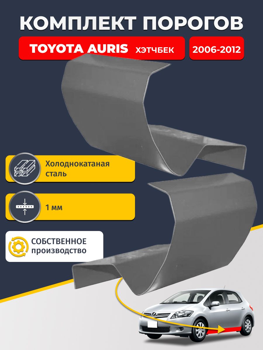 Ремонтные пороги комплект (2 шт.), для Toyota Auris 2006-2012 Хэтчбек 5 дв, холоднокатаная сталь 1 мм (Тойота Аурис 1), порог автомобильный, стандартный. Кузовной ремонт.