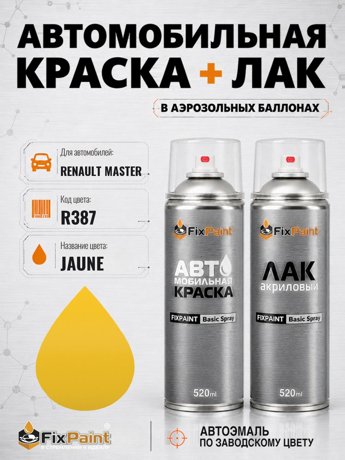 Краска и лак для RENAULT MASTER, код R387, JAUNE, автомобильная эмаль базовая и акриловый глянцевый лак FixPaint в аэрозольных баллонах 520 мл