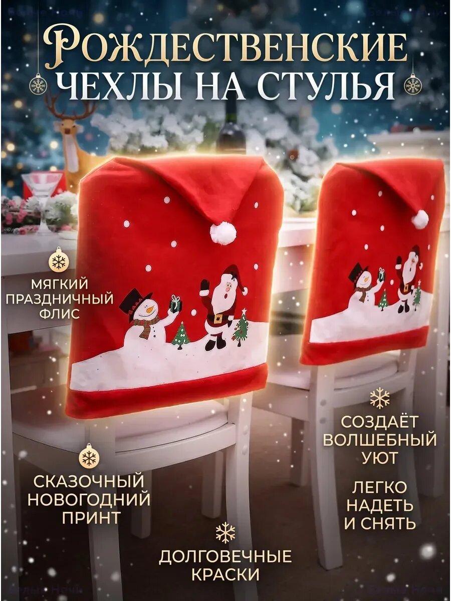 Новогодние чехлы на стулья Санта 4 шт