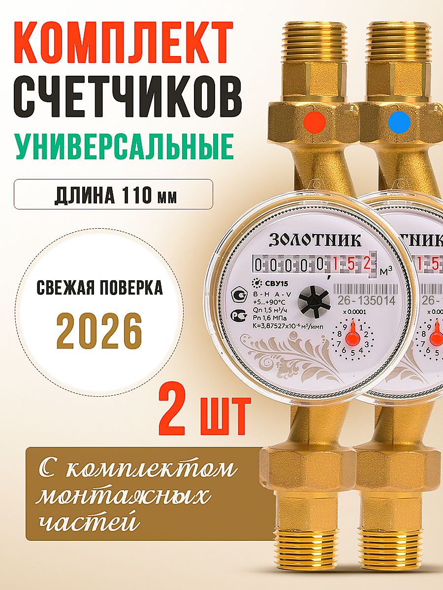 Комплект счетчиков воды универсальных Itelma Золотник 110мм -2 шт с КМЧ