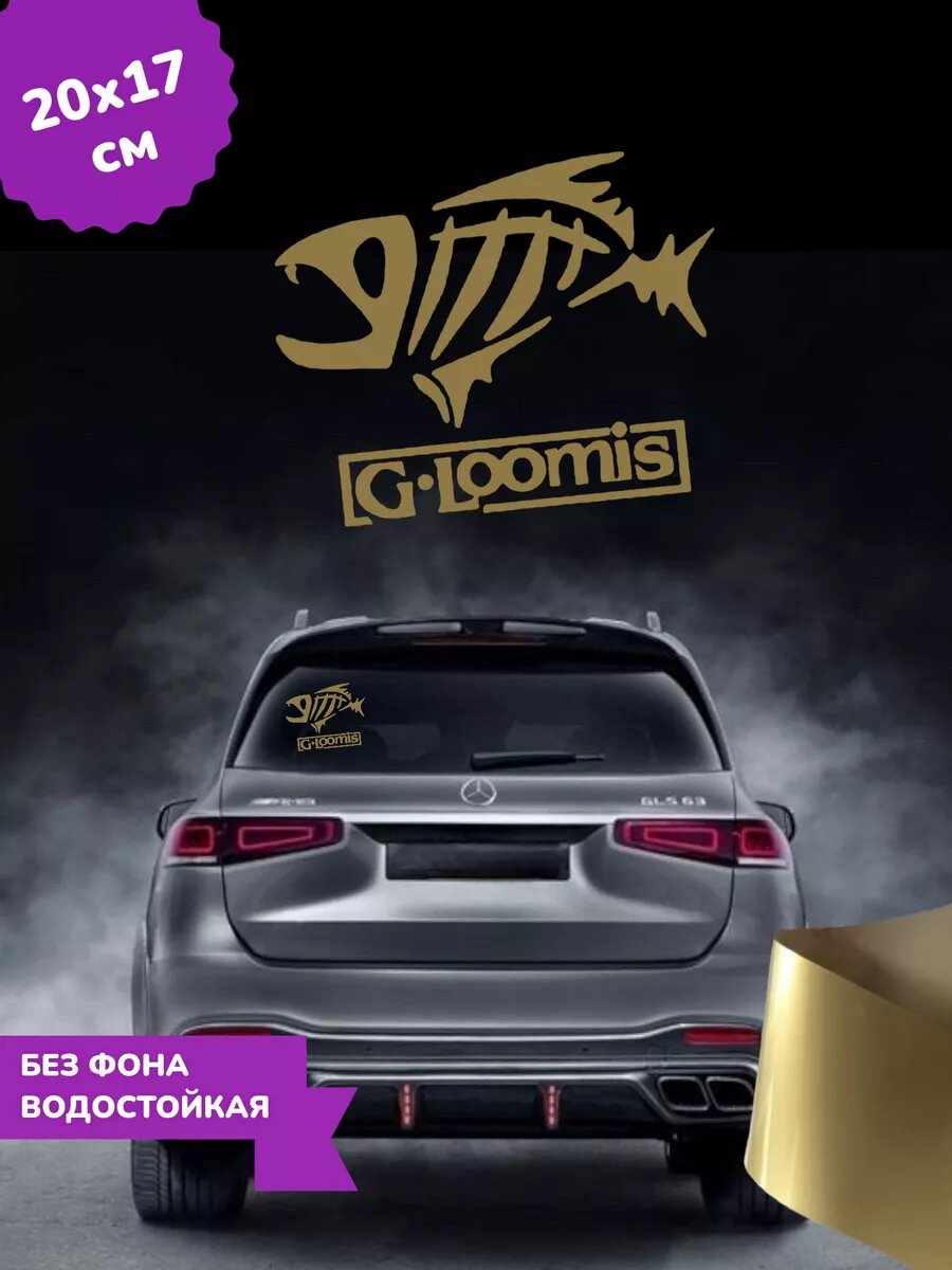 Наклейка на авто G-loomis Go Fishing Рыба 20Х17 см
