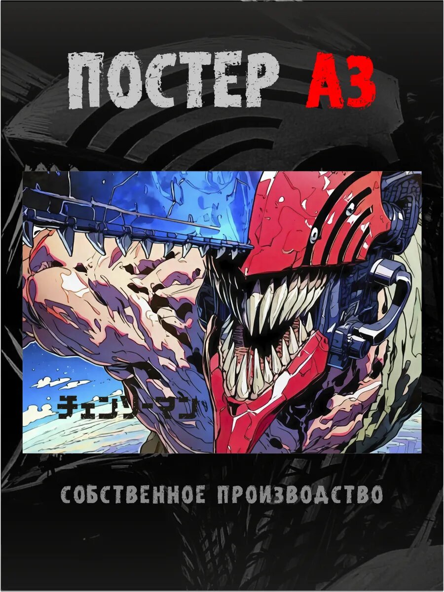 Постер на стену интерьерный Человек бензопила аниме А3