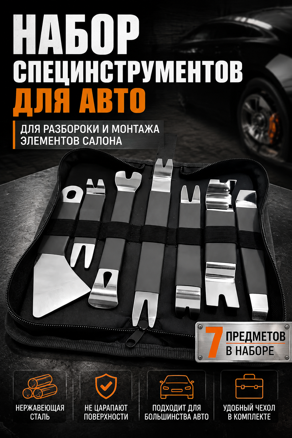 Набор специнструментов для авто из 7 предметов, нержавеющая сталь, в чехле