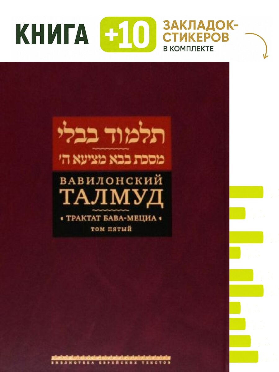 Вавилонский Талмуд. Трактат Бава-Мециа. Том 5. Комплект: книга + 10 закладок-стикеров