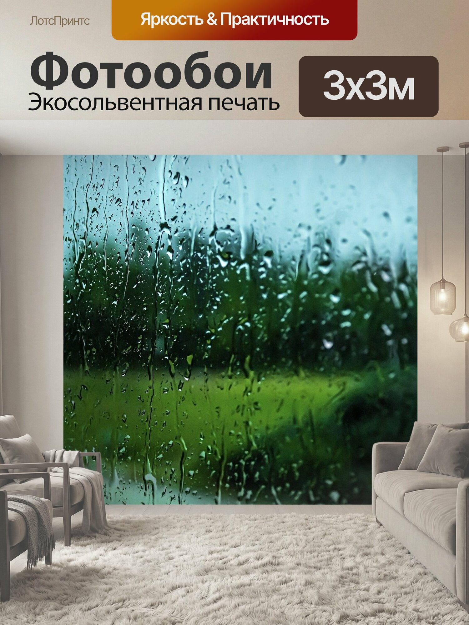 Фотообои "Дождь, капли дождя, капли" 300x300 см. экосольвентная печать