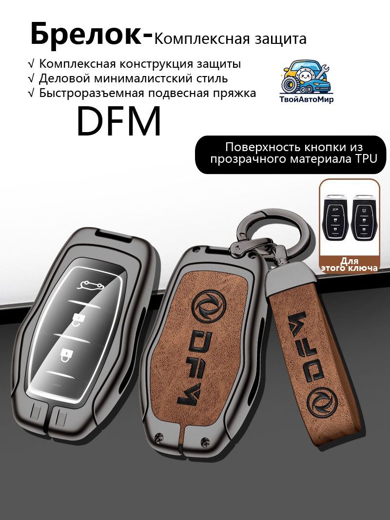 Чехол для ключа ДФМ DFM Донфэн Dongfeng AX7, AX5, Фортинг Forthing Joyear X5, Lingzhi M5 2014-2021, кожаный чехол из сплава Gunmetal для смарт ключа ДФМ DFM Донфэн Dongfeng Фортинг Forthing