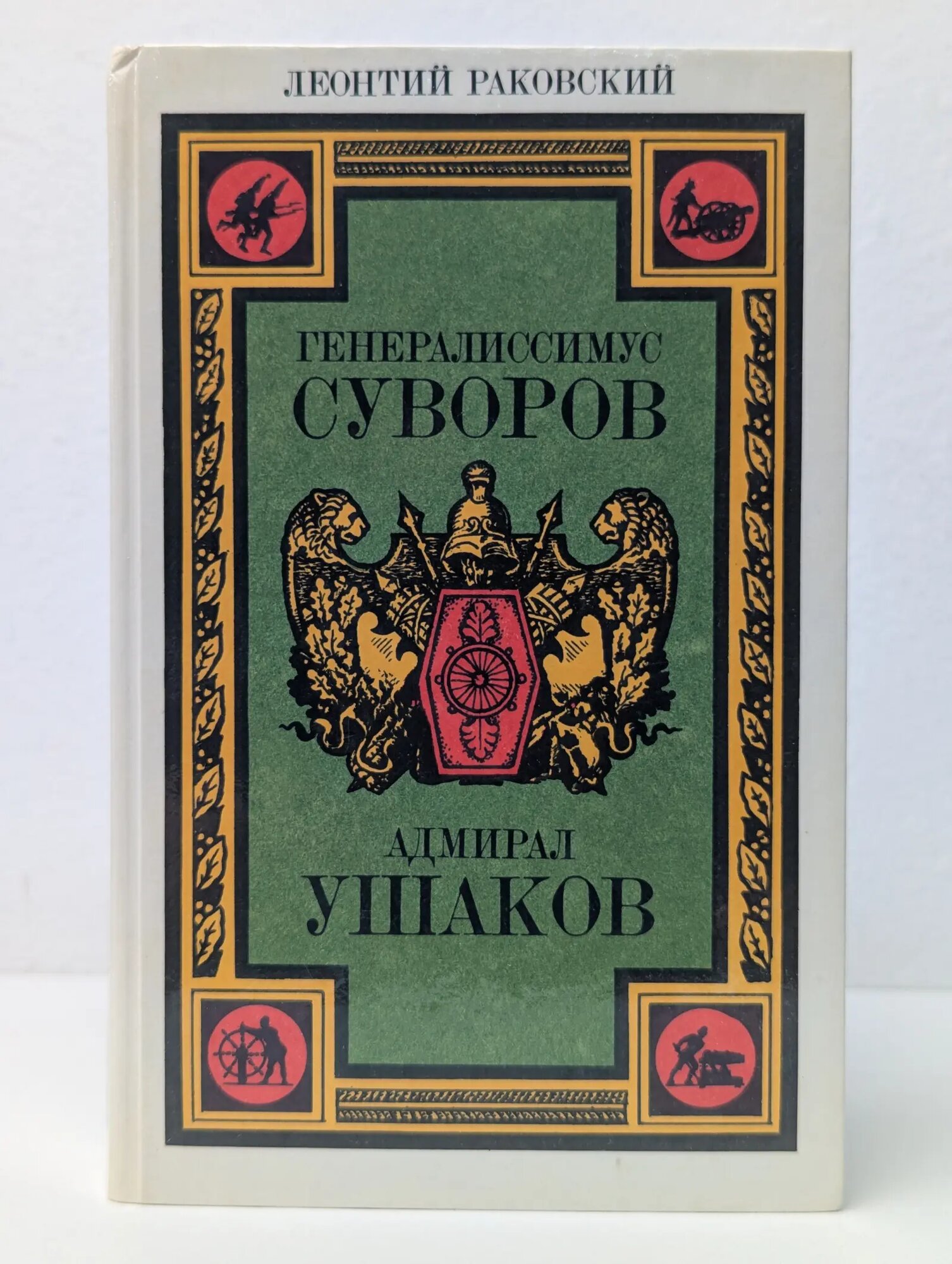 Генералиссимус Суворов. Адмирал Ушаков Раковский Леонтий Иосифович 1987