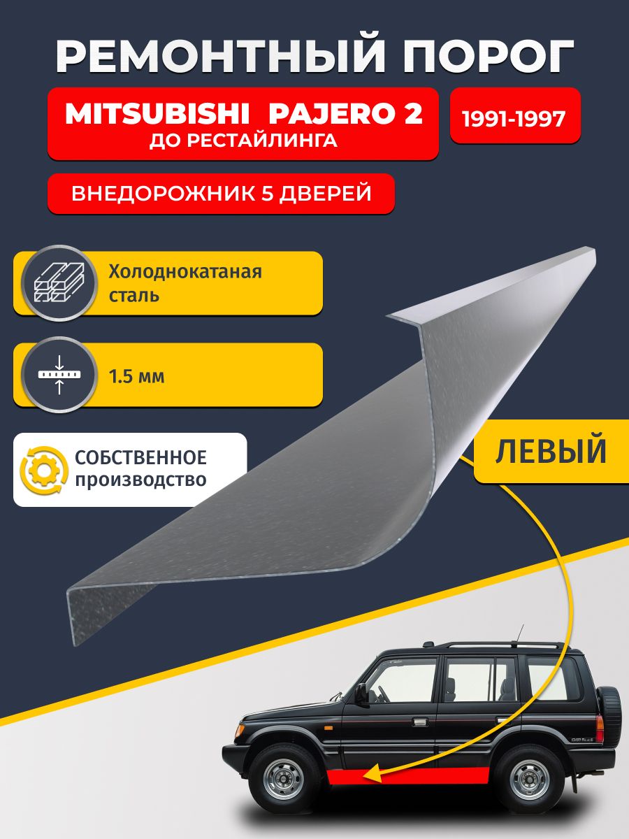 Левый ремонтный порог для Mitsubishi Pajero 2 дорест 1991-1997 5 дверей, холоднокатаная сталь 1.5 мм (Паджеро 2), порог автомобильный, стандартный. Кузовной ремонт.