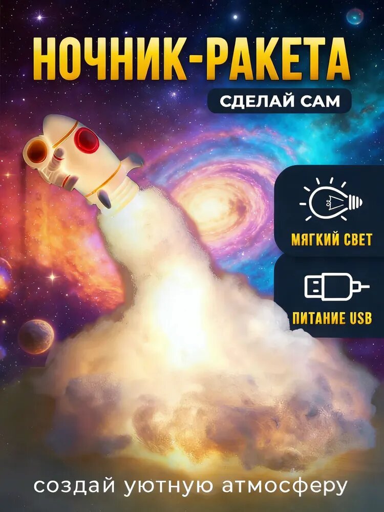 Набор Сделай сам, ракета и космонавт, ночник своими руками, развивающий набор для детей про космос