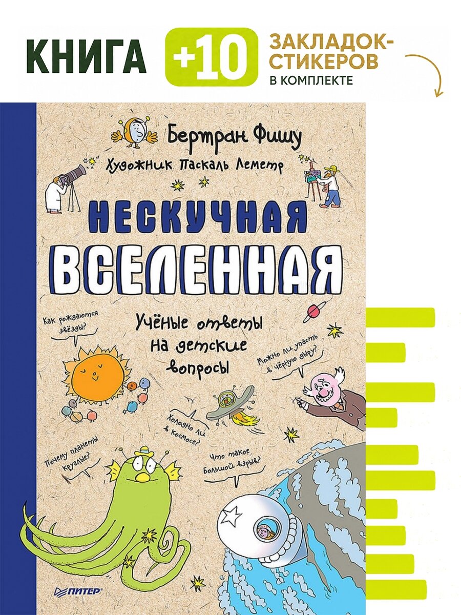 Нескучная Вселенная. Комплект: книга + 10 закладок-стикеров