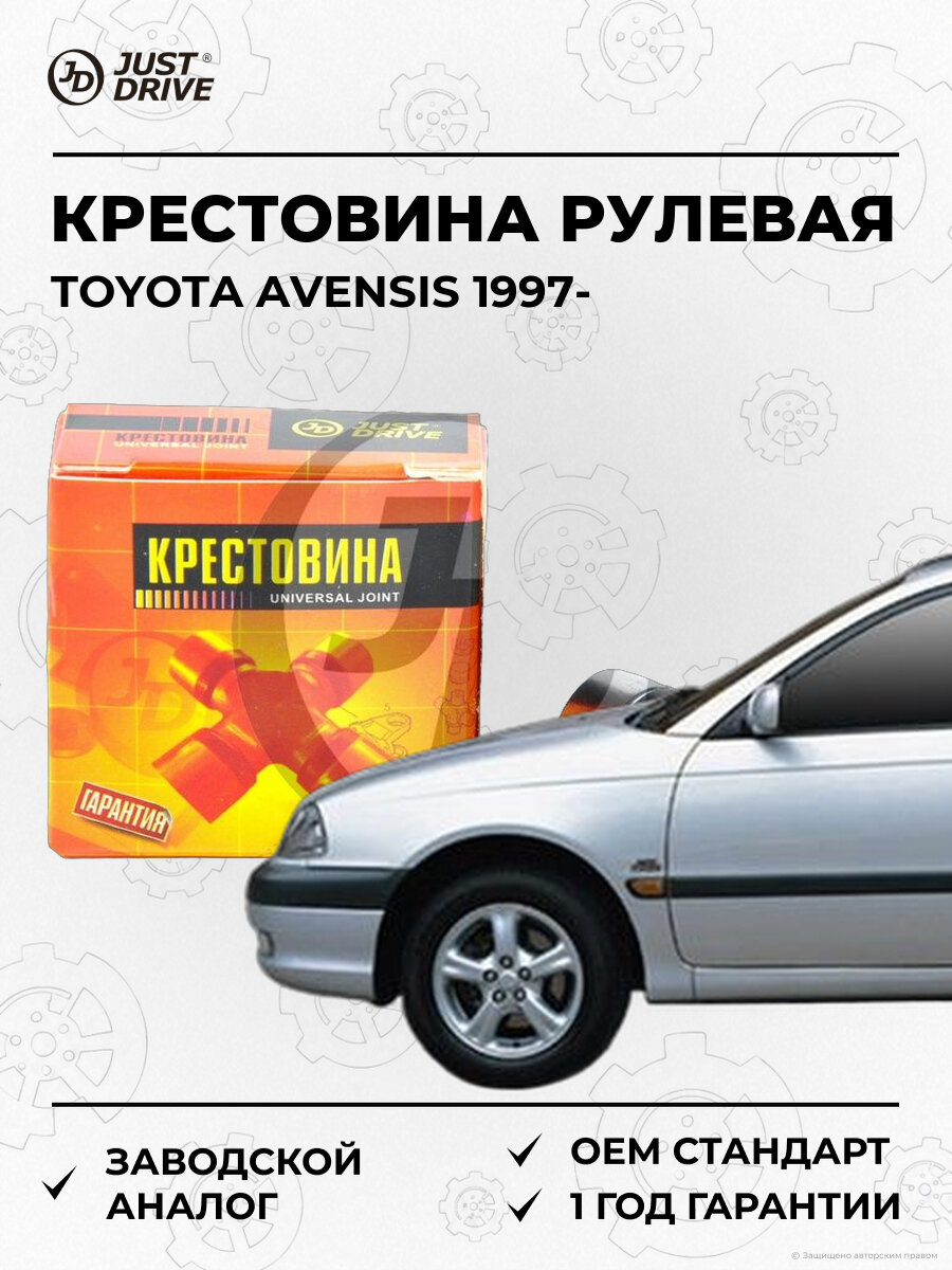 Крестовина рулевая Just Drive JTU0006S Тойота Авенсис Toyota Avensis с 1997