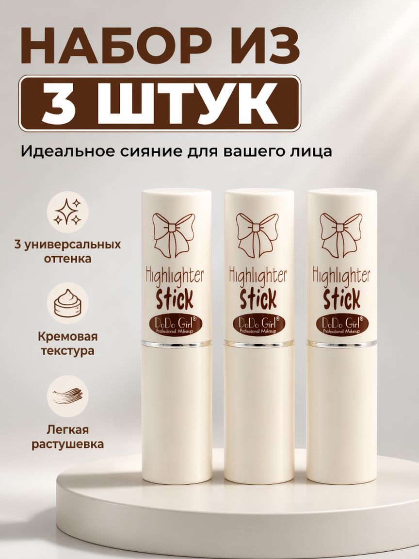 Хайлайтер-стик кремовый для лица, набор 3 штуки, 3 универсальных оттенка