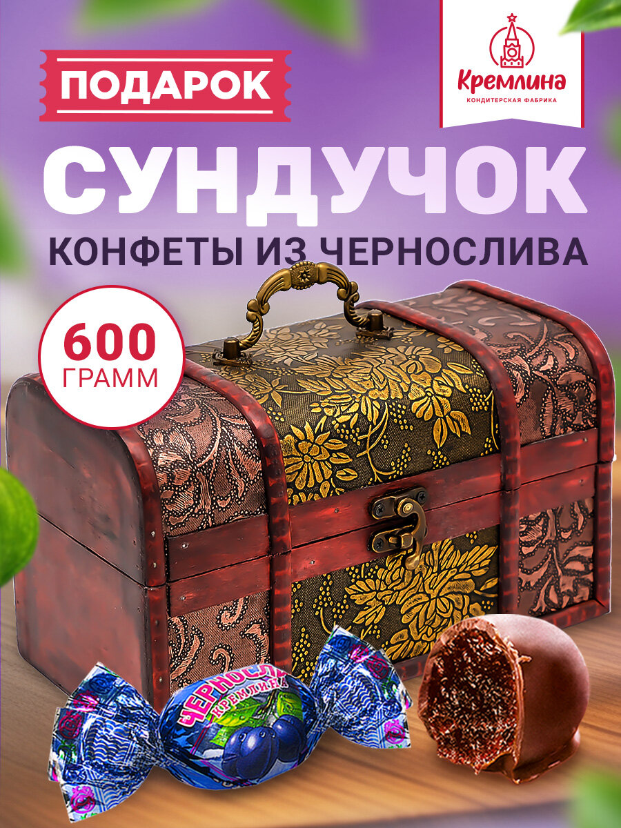 Конфеты в подарок на день учителя, Чернослив шоколадный в подарочном сундуке , 600 грамм