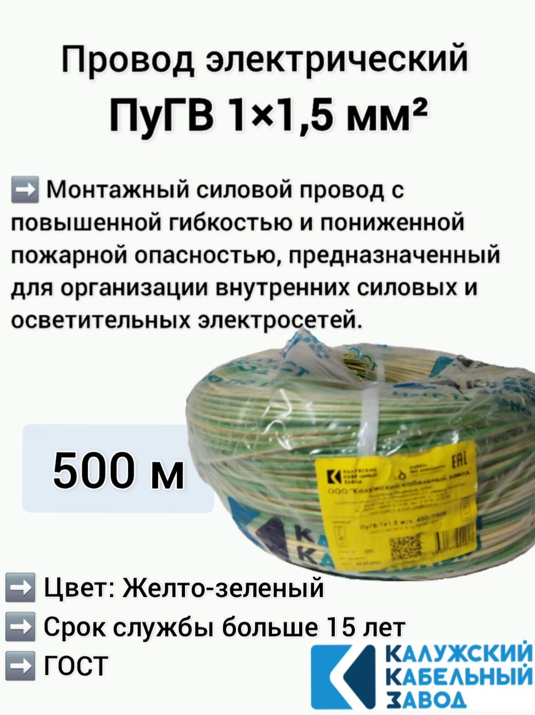 Провод электрический ПуГВ 1х1,5 мм2, желто-зеленый, ГОСТ, 500 м