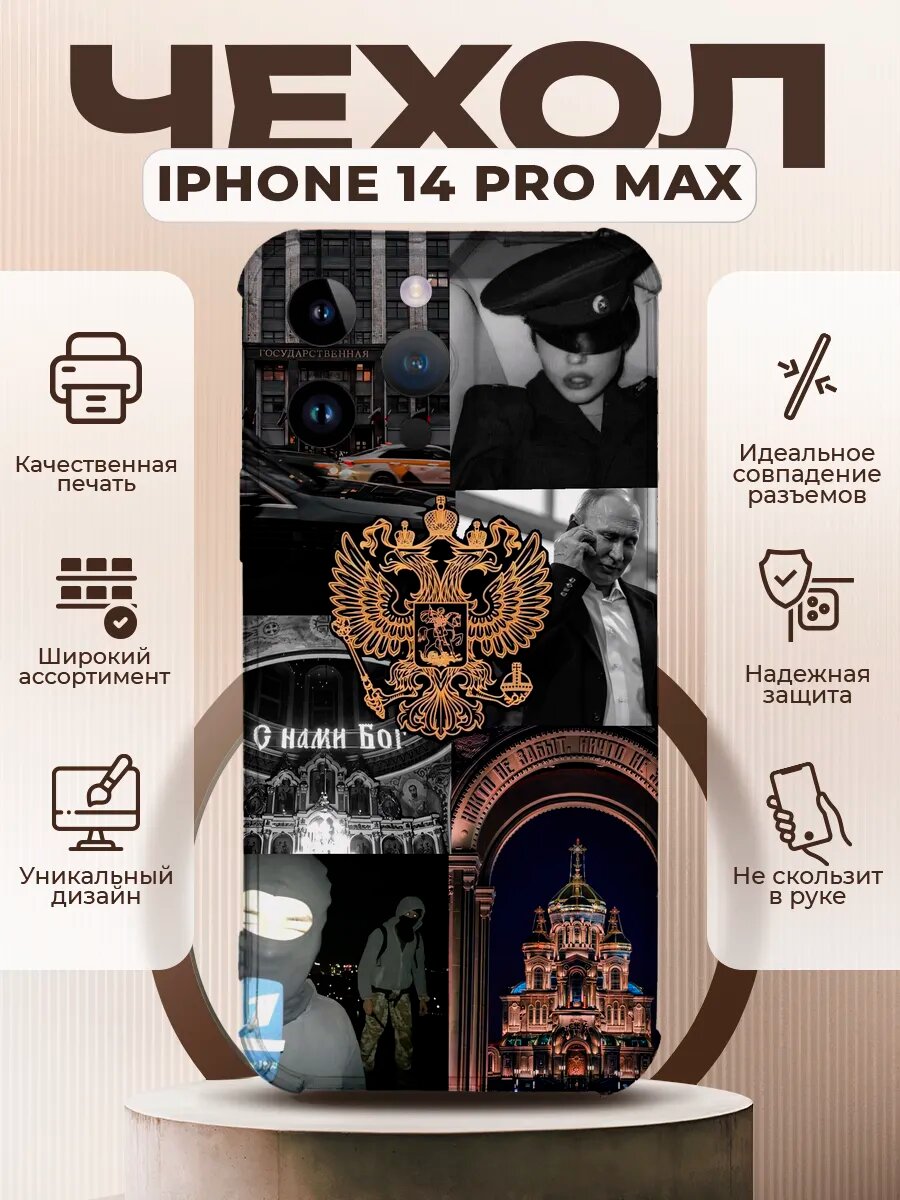 Чехол на IPHONE 14 PRO MAX с принтом герб россии