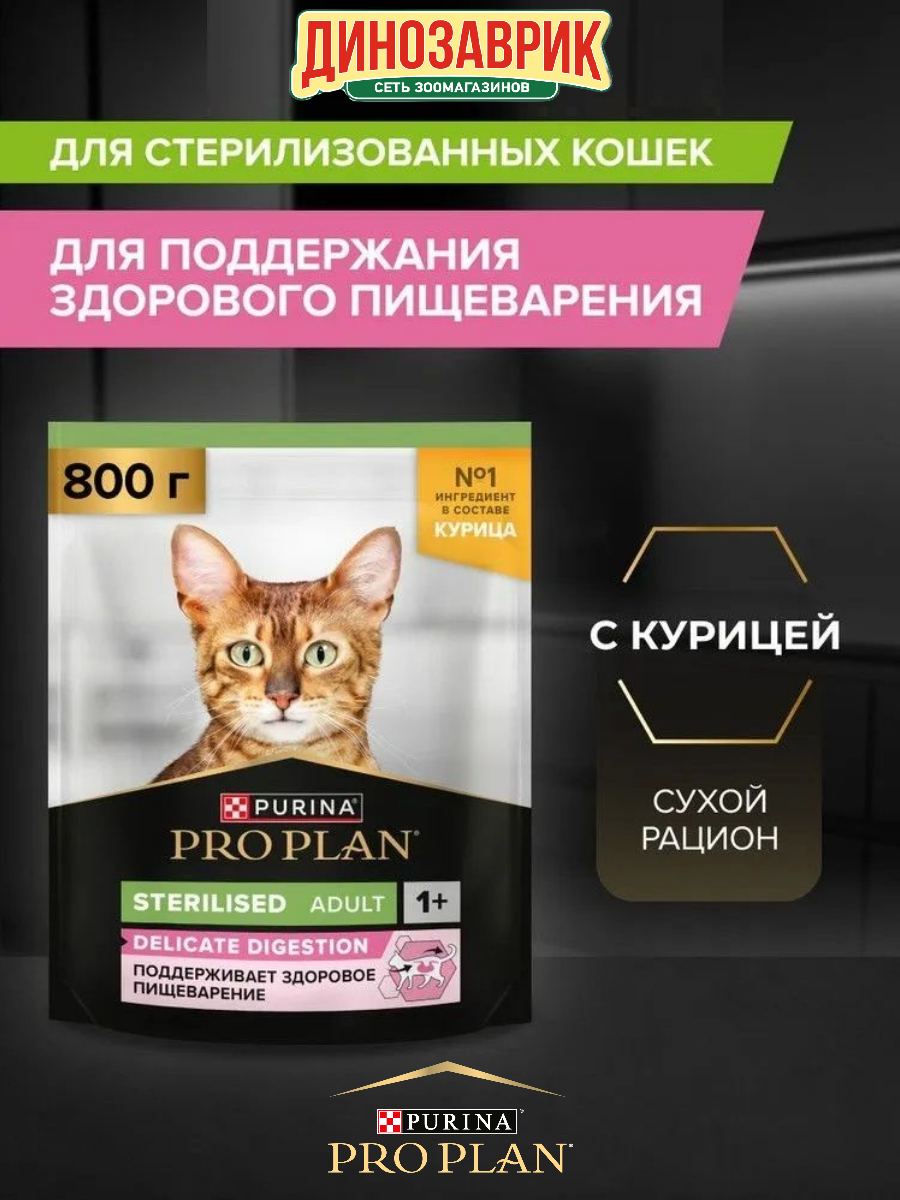 Сухой корм PRO PLAN Sterilised DELICATE DIGESTION для стерилизованных кошек с чувствительным пищеварением, курица 800гр