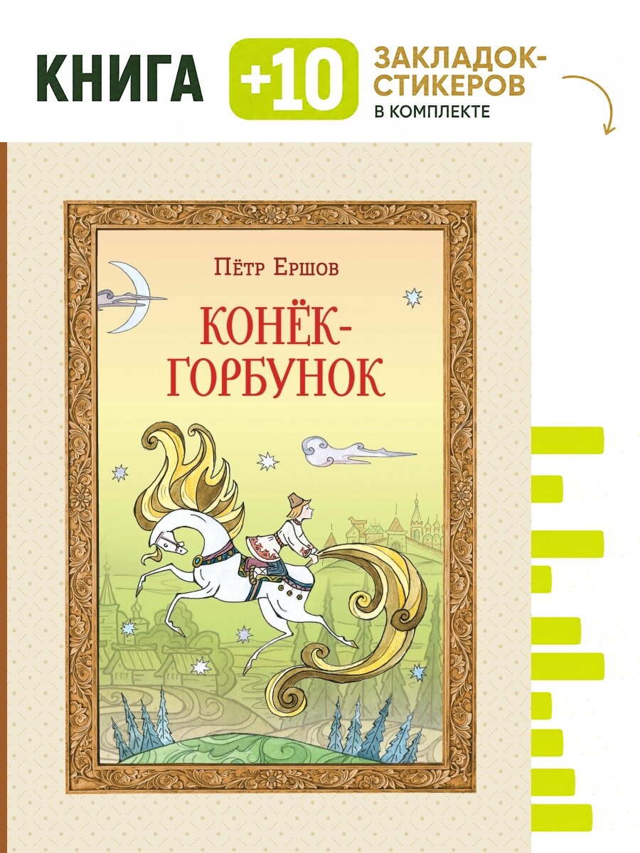Конек-горбунок (ил. Т. Муравьевой). Комплект: книга + 10 закладок-стикеров