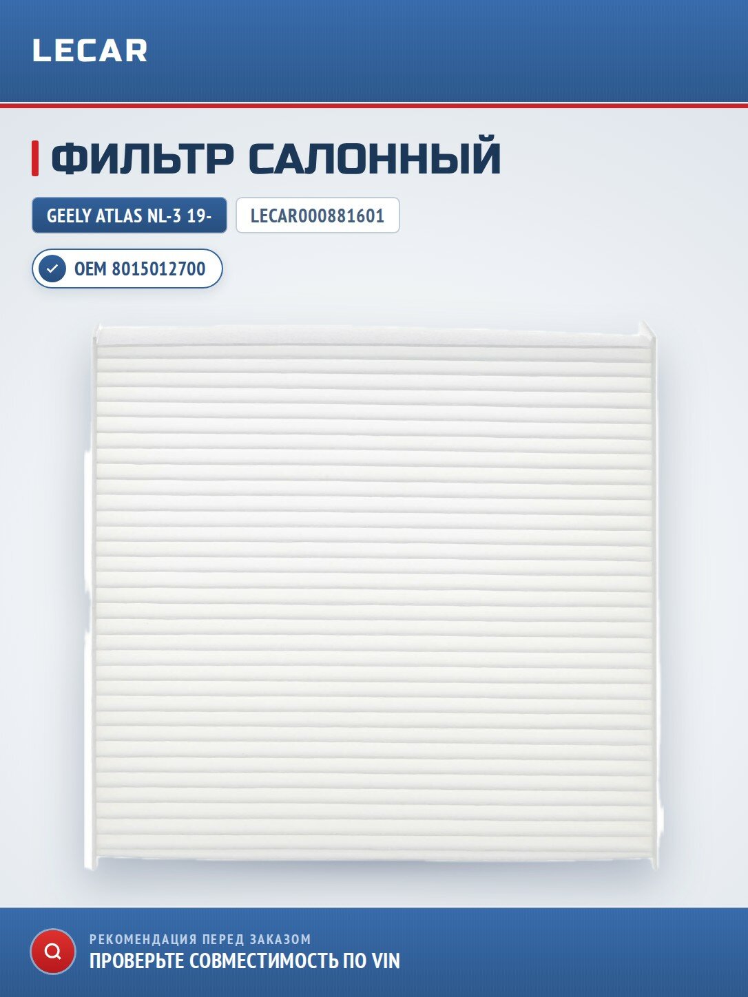 Фильтр салонный LECAR для Geely Atlas (NL-3) 19- 1.8 2.0 2.4