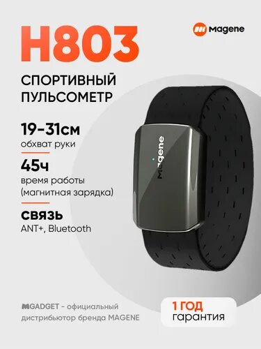 Оптический пульсометр Magene H803 (монитор сердечного ритма)