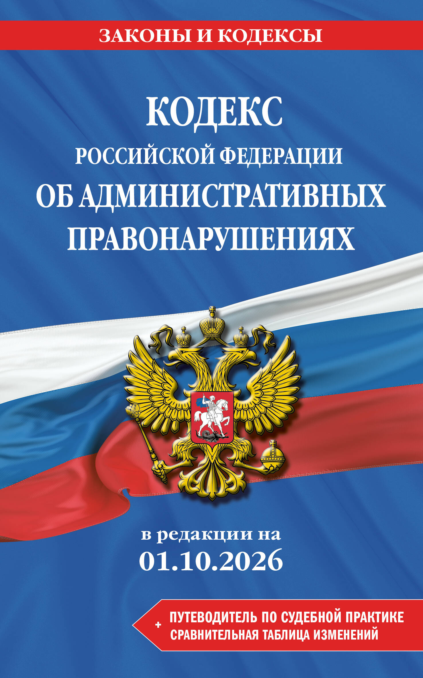 Книга "Кодекс РФ об административных правонарушениях. В ред. на 01.10.2026 с табл. изм. и указ. суд. практ.", издательство Эксмо