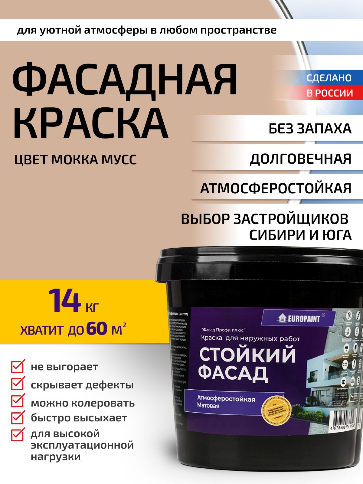Краска по дереву для наружных работ фасадная EUROPAINT, Мокка мусс, 14 кг