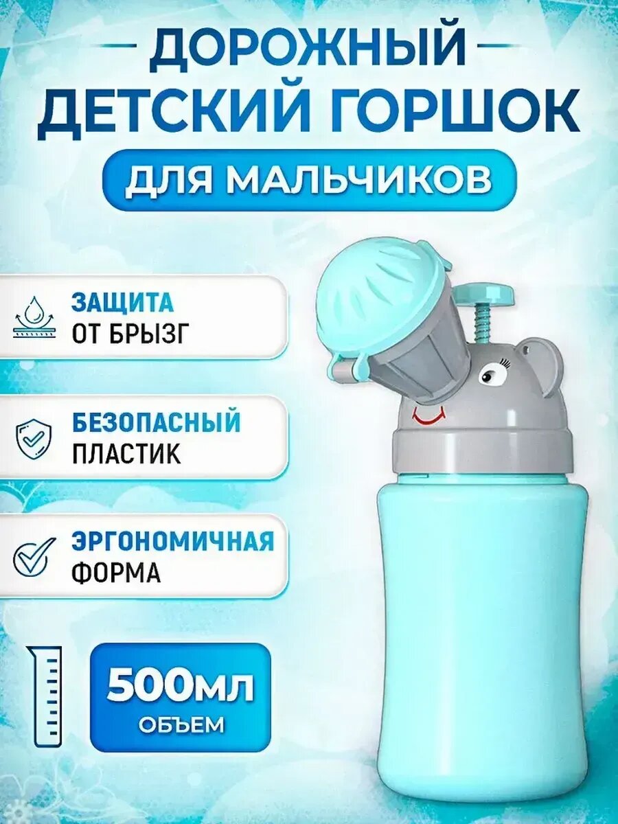Писсуар дорожный для мальчика