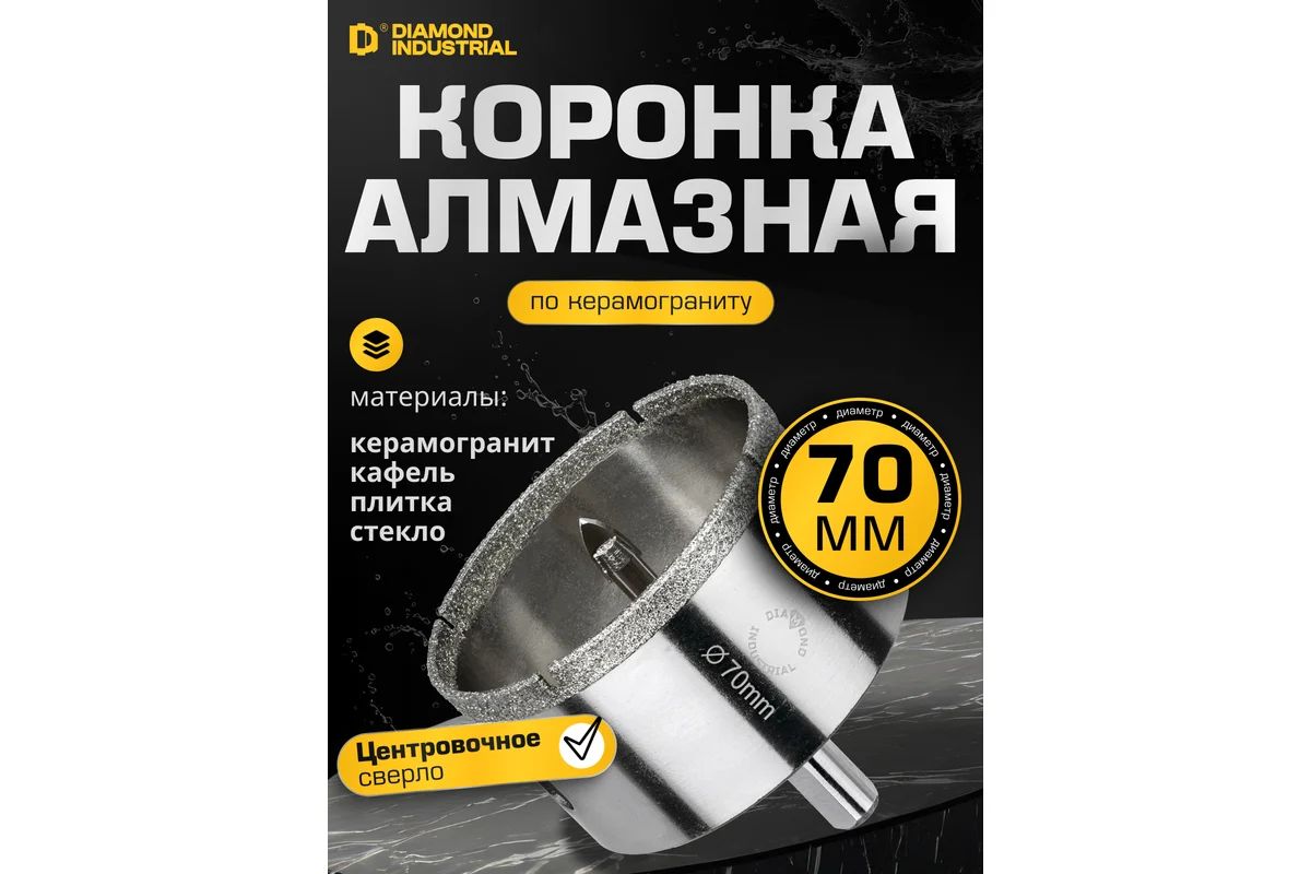 Коронка алмазная по керамограниту с центрирующим сверлом 70 мм Diamond Industrial DIDCSC070