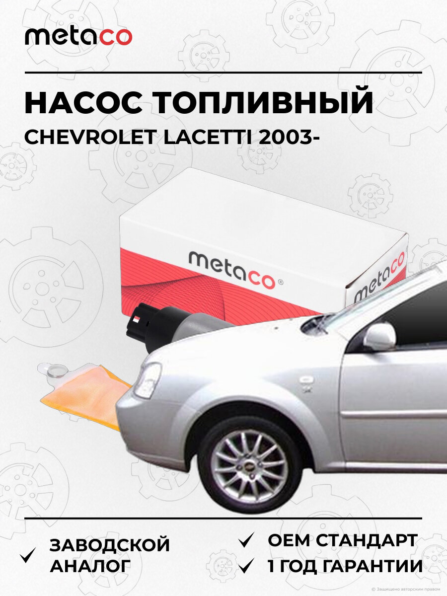 Насос топливный электрический METACO 6924-011 Шевроле Лачетти Chevrolet Lacetti с 2003