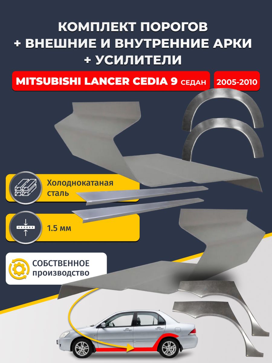 Комплект ремонтных задних внешних и внутренних арок (0,8 мм) + комплект порогов + усилители, на Mitsubishi Lancer Cedia 9 седан (Лансер Цедиа 9) Холоднокатаная сталь 1.5 мм