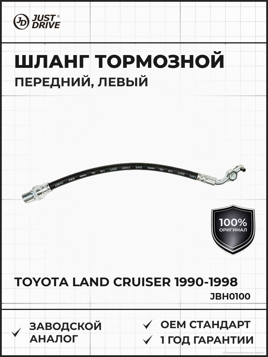 Шланг тормозной передний левый Just Drive JBH0100 Тойота Land Cruiser J80 1990-1998