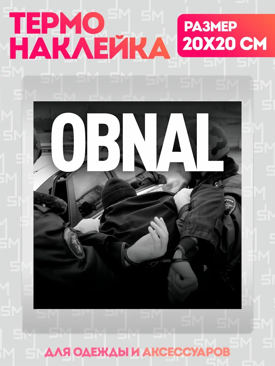 Термонаклейка на одежду OBNAL Scam УК РФ наклейка