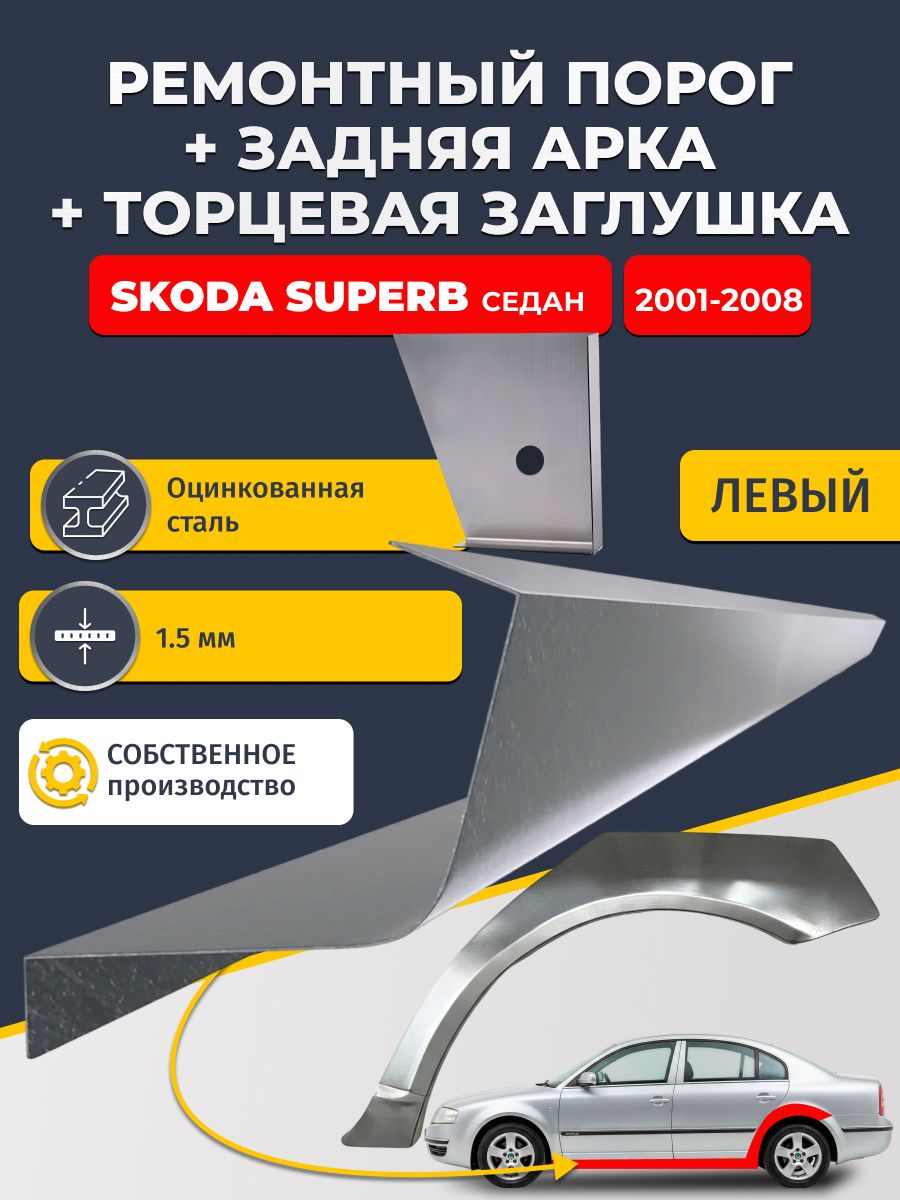 Левая задняя ремонтная арка (0,8 мм) и левый стандартный ремонтный порог (1,5 мм) + торцевая заглушка (1,5 мм) на Skoda Superb 2001-2008 седан (Шкода Суперб 1). Оцинкованная сталь