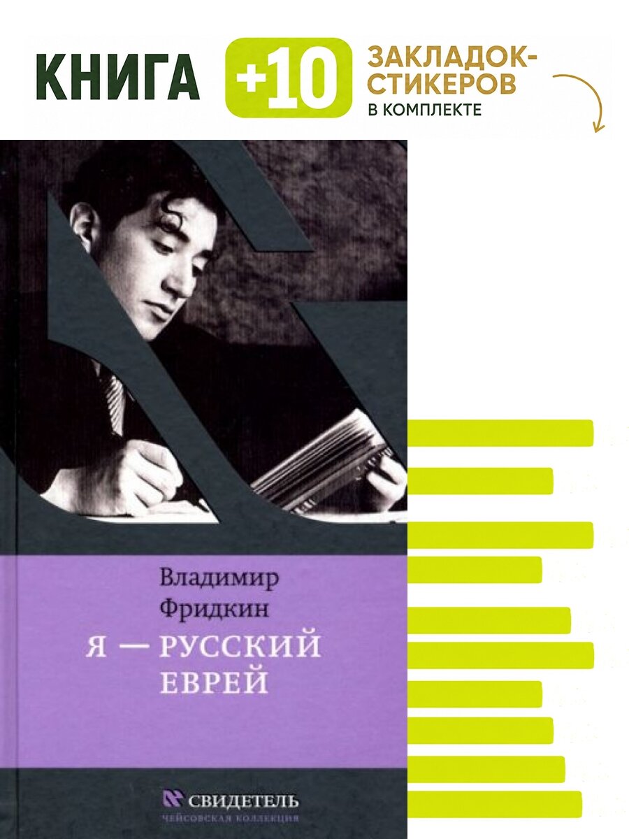 Я - русский еврей. Комплект: книга + 10 закладок-стикеров