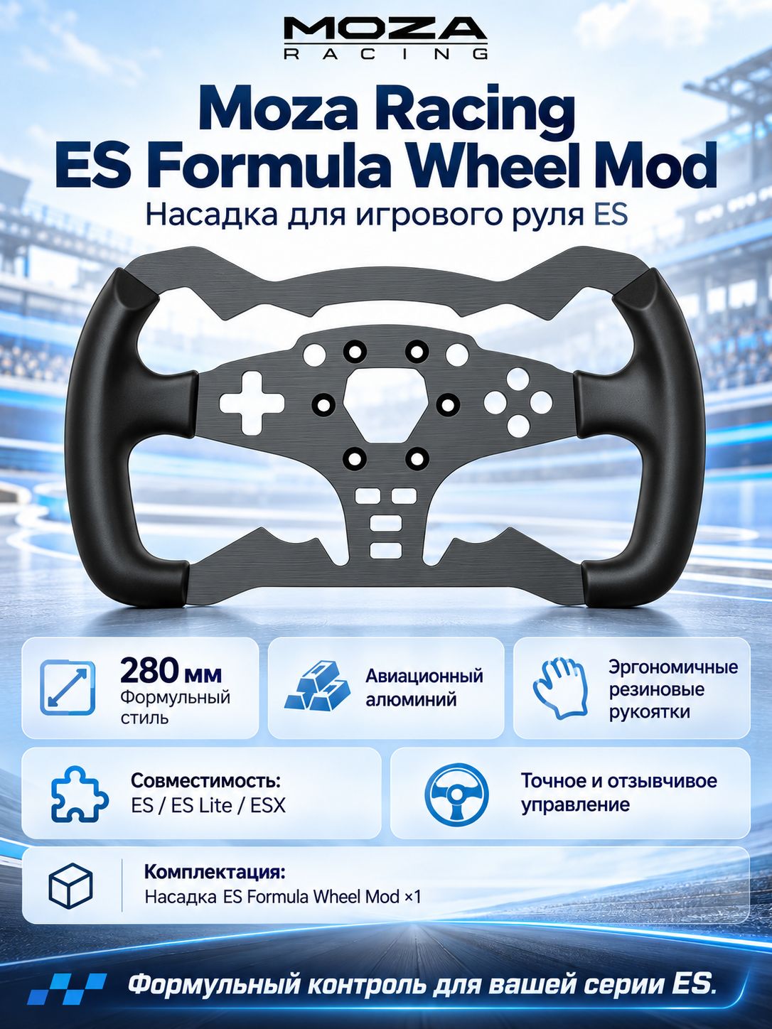MOZA Racing ES Formula Wheel Mod - насадка для игрового руля ES