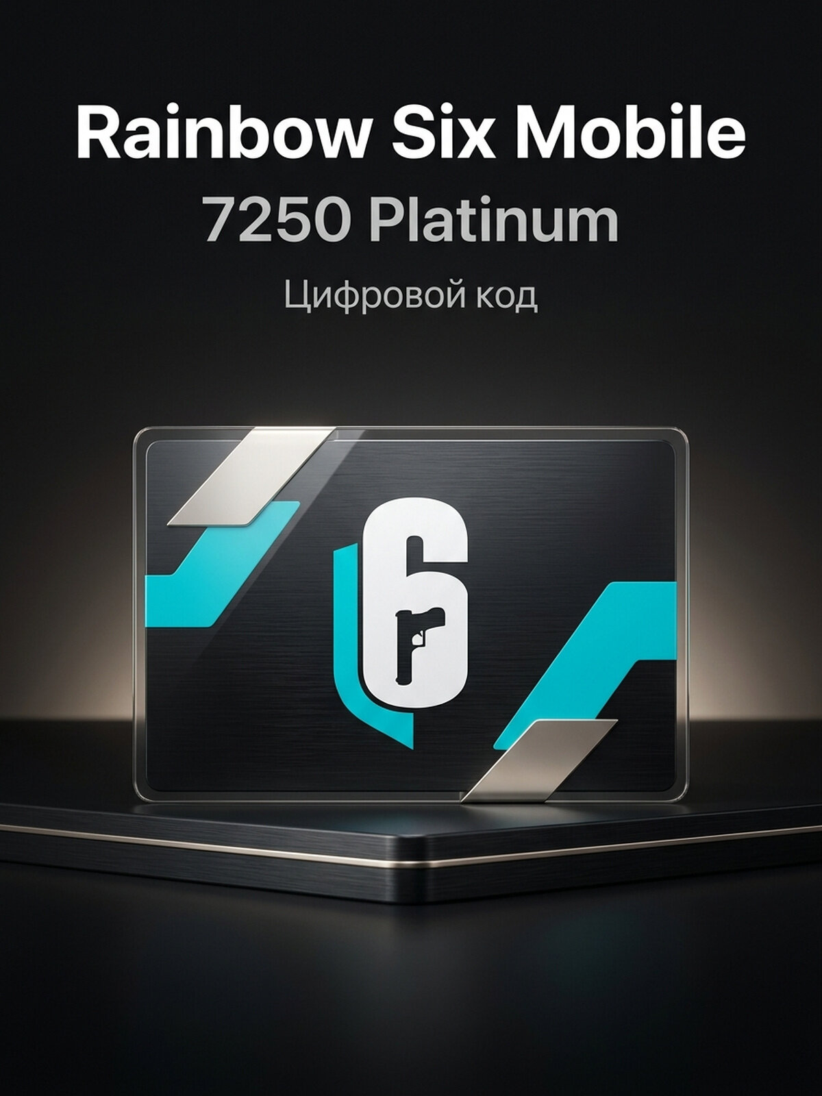 Игра Rainbow Six Mobile: 7250 Platinum для мобильное устройство (Android), электронный ключ, регион все страны
