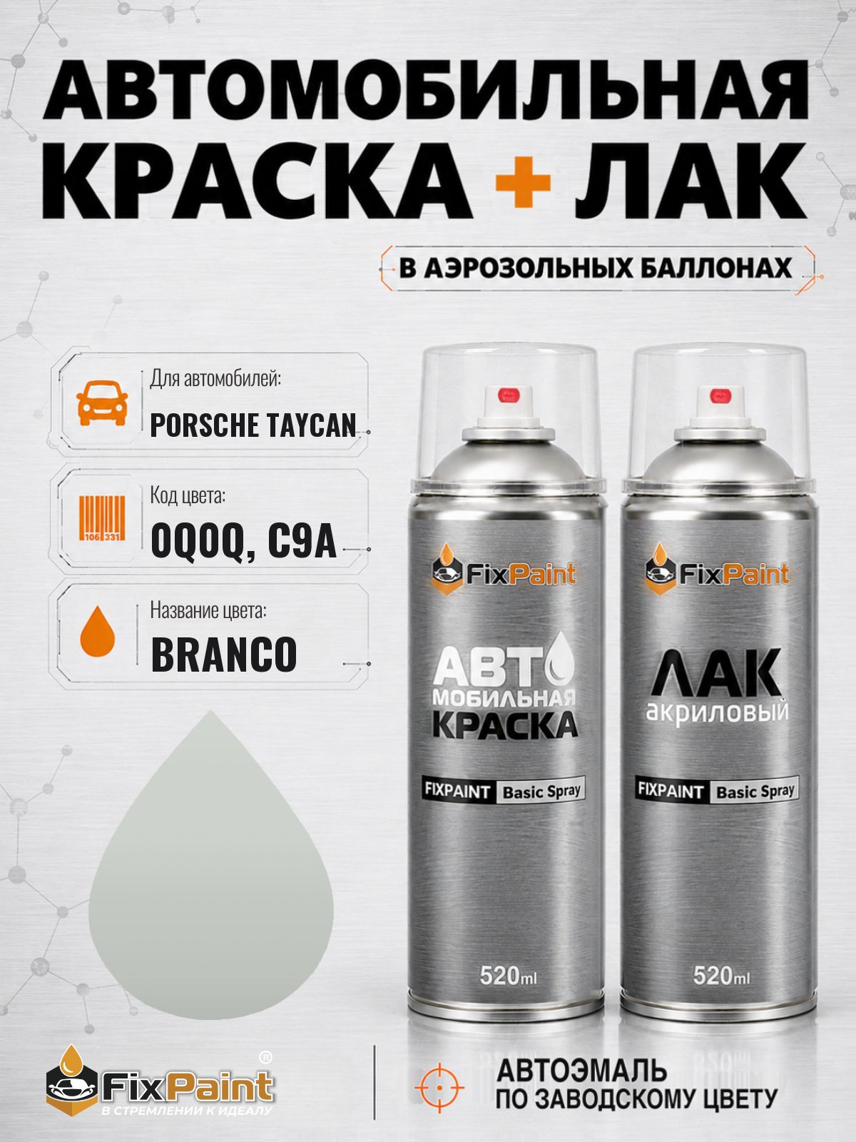 Краска и лак для PORSCHE TAYCAN, код 0Q0Q, C9A, WEISS, автомобильная эмаль базовая и акриловый глянцевый лак FixPaint в аэрозольных баллонах 520 мл