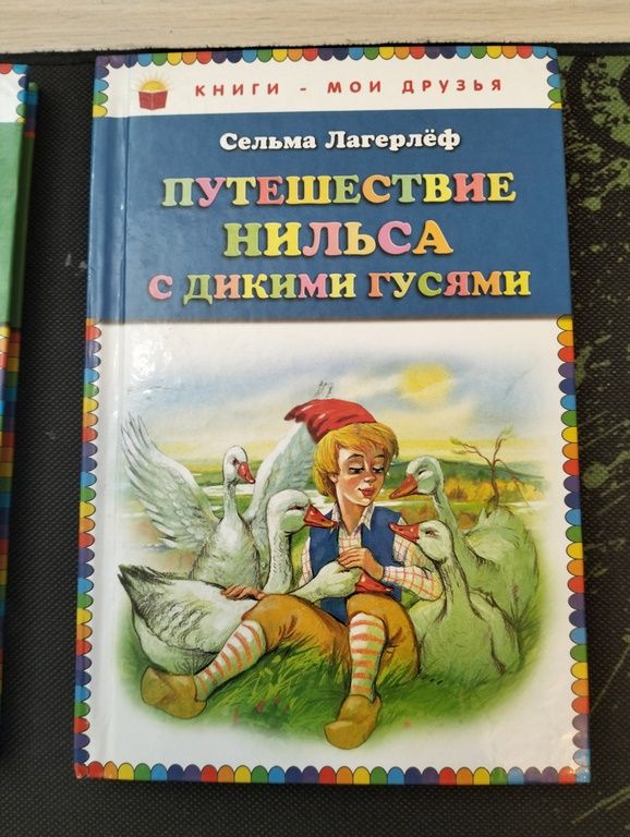 Путешествие Нильса с дикими гусями. Лагерлеф Сельма. Серия: Книги - мои друзья