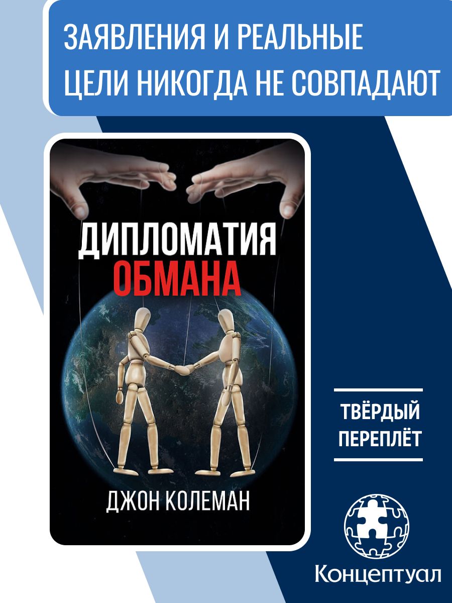 Дипломатия обмана | Колеман Джон
