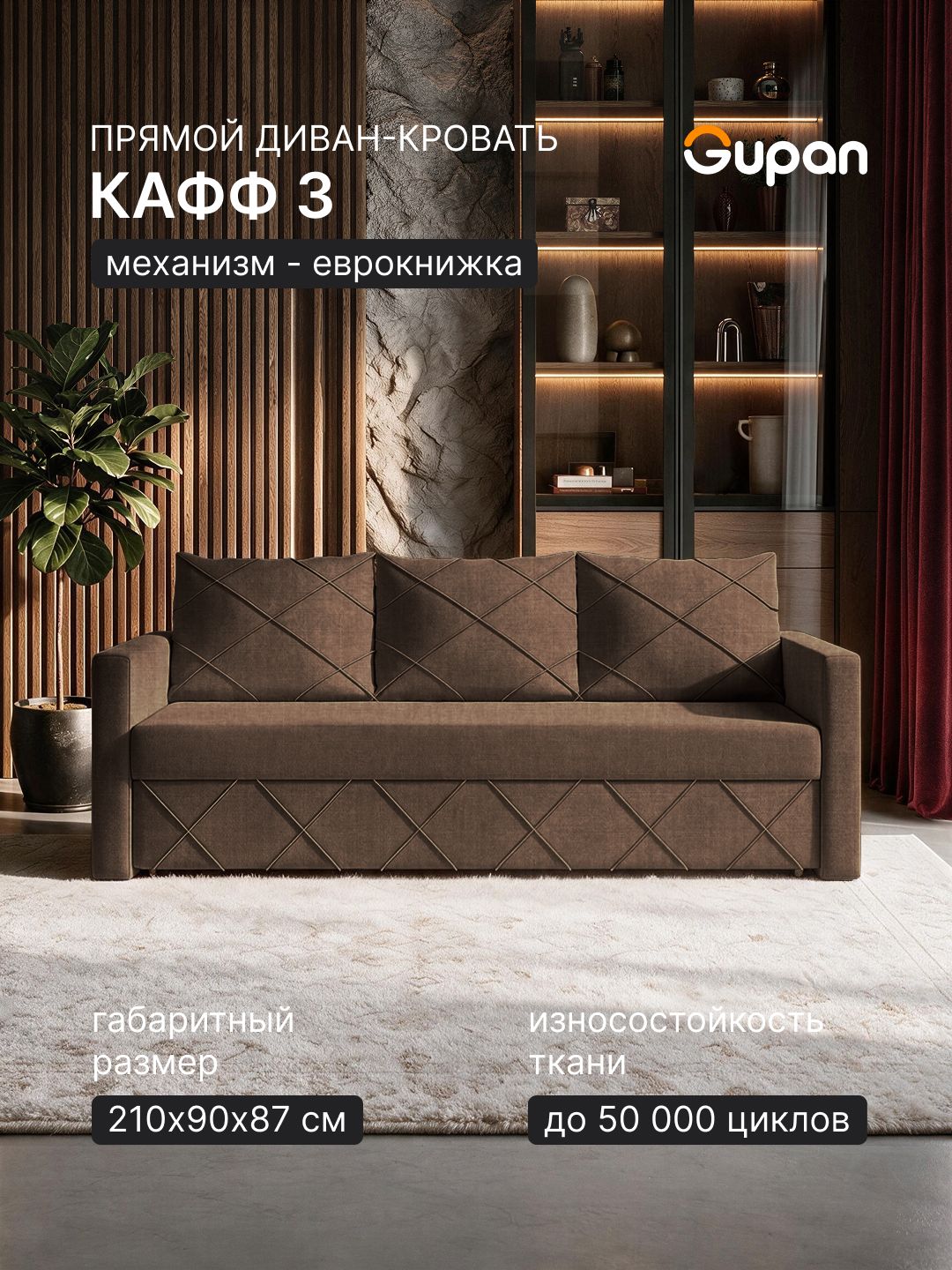 Диван кровать Gupan Кафф 3 Рогожка Савана Шоколадный, раскладной, механизм еврокнижка, беспружинный