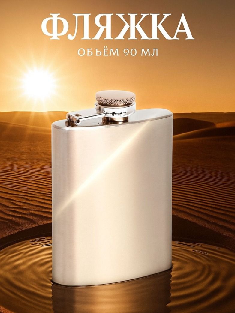 Фляжка из нержавеющей стали, объем 90 мл, цвет серебристый