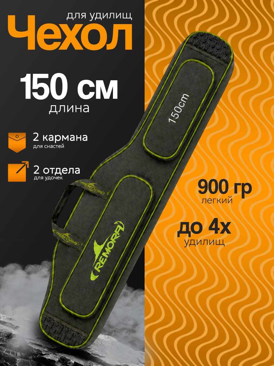 Чехол для удочек 150 см 2 отделения полужесткий