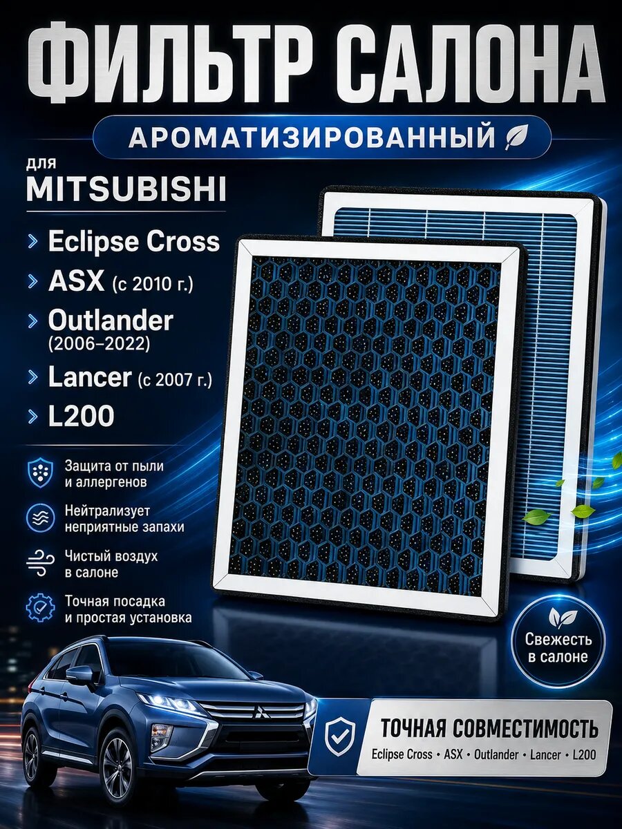 Фильтр салонный LUMIKON, для Mitsubishi Eclipse Cross/ASX/Outlander 2006-2022, N95, с активированным углём