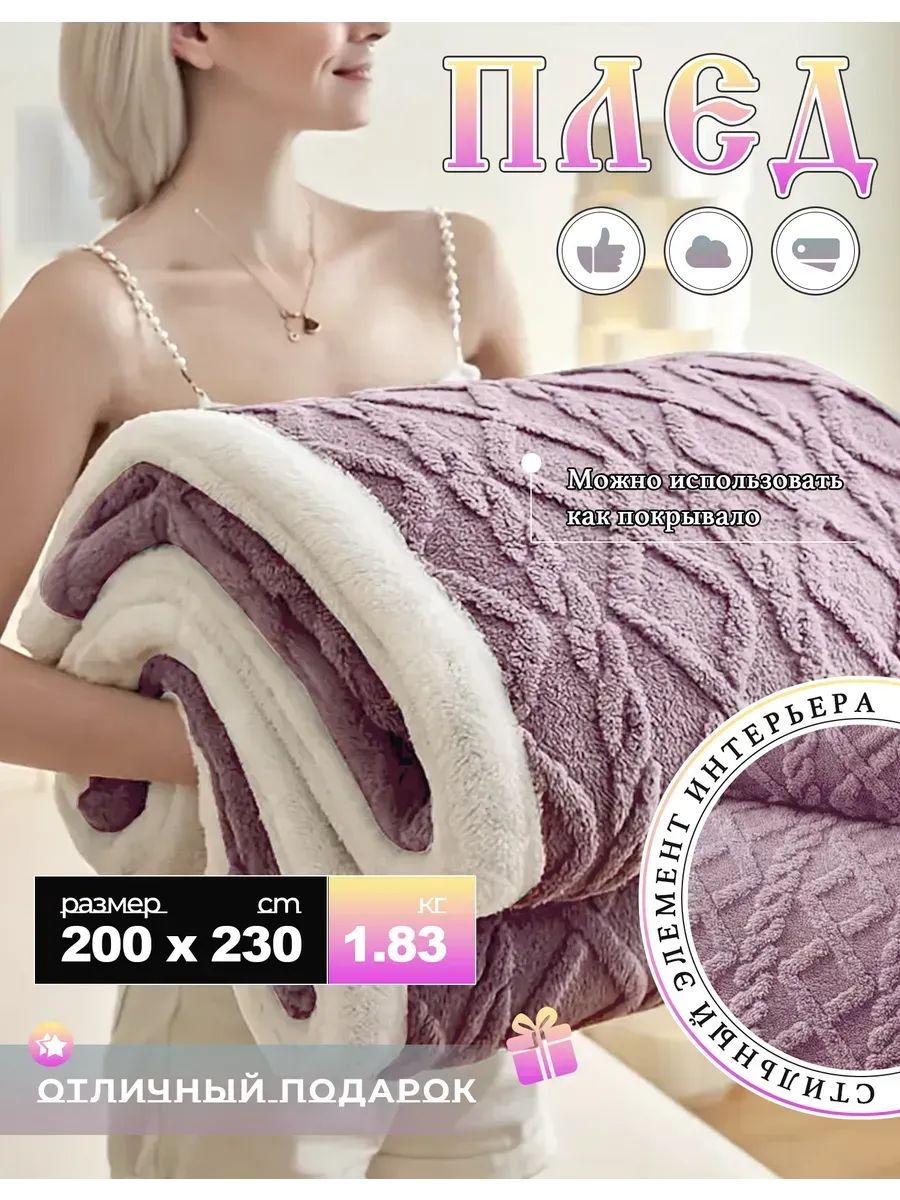 Плед 200x230 см велюр искусственный двусторонний, плюшевый 3d-эффект лиловый